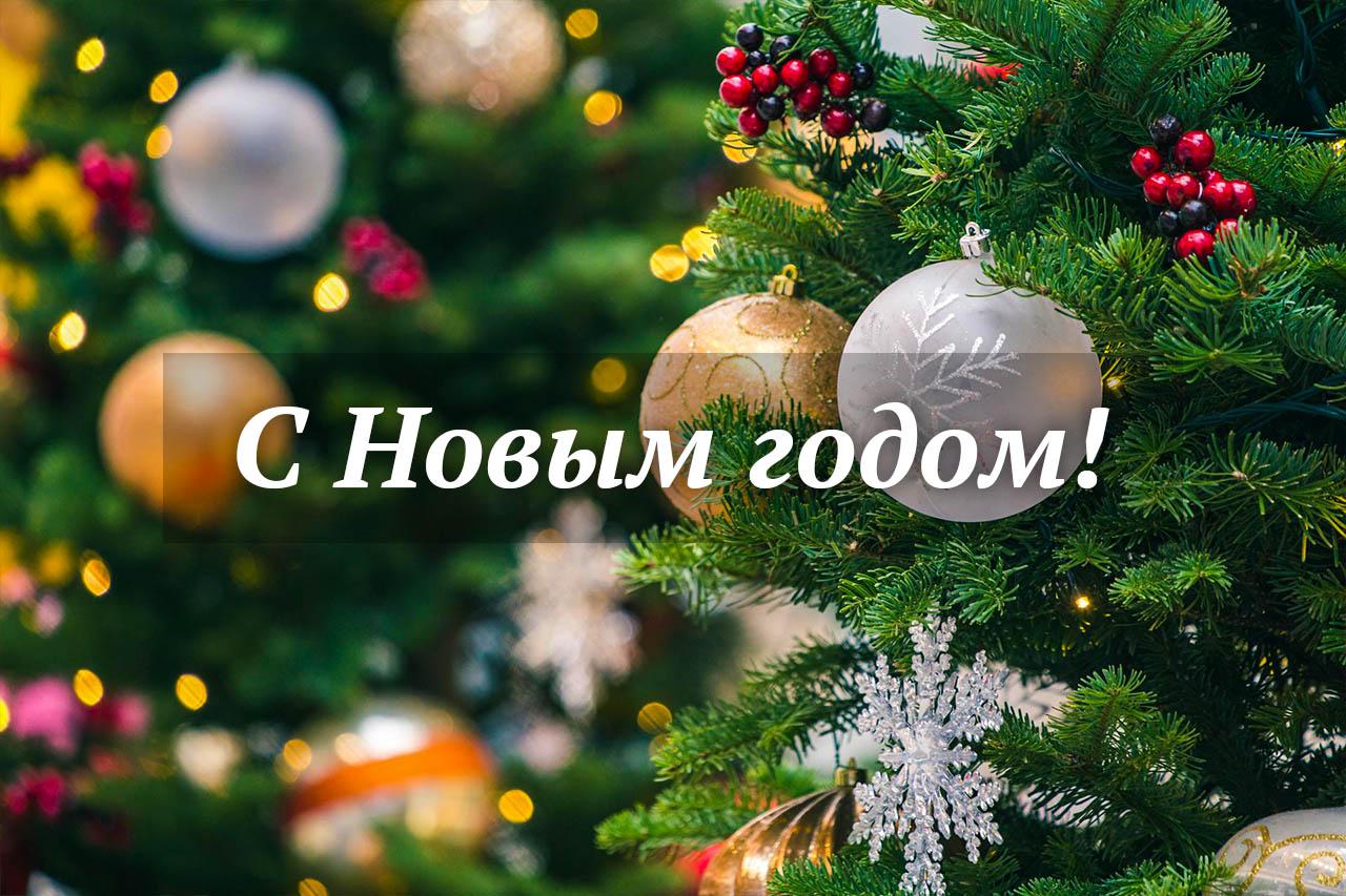 Поздравления с Новым 2026 годом! | 31.12.2025
